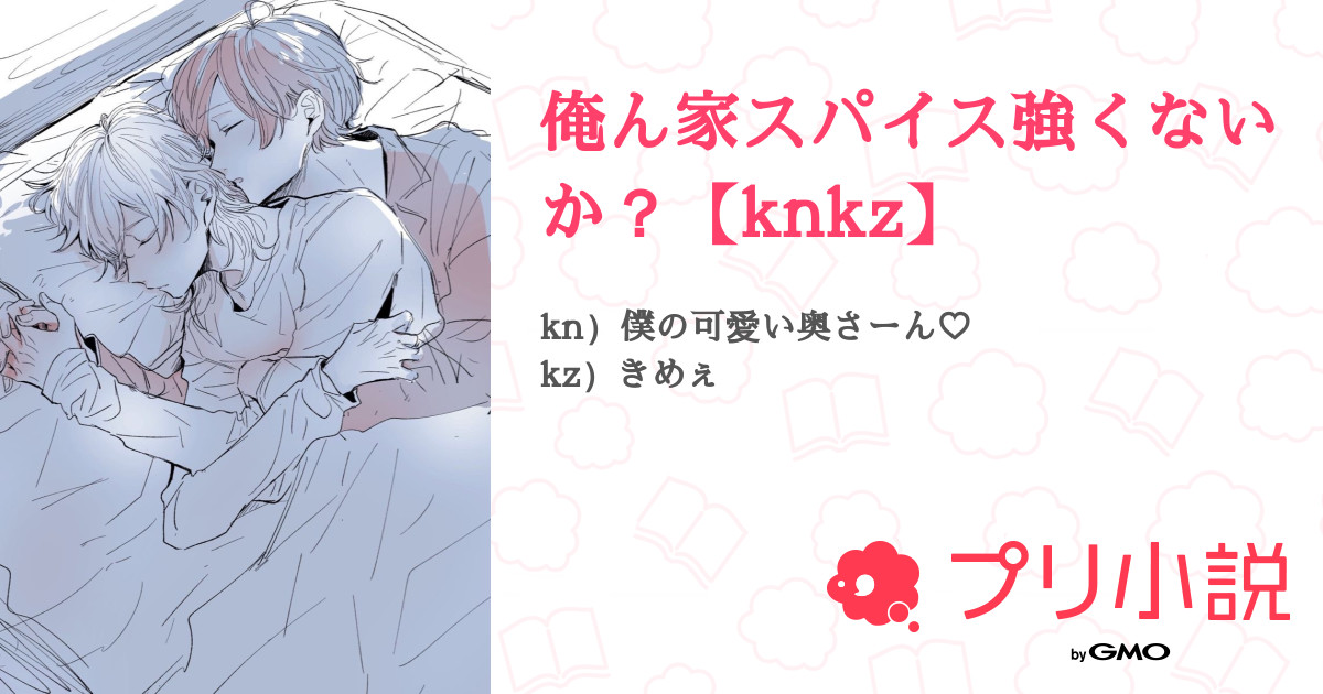 第22話：22（俺ん家スパイス強くないか？【knkz】）｜無料スマホ夢小説ならプリ小説 byGMO